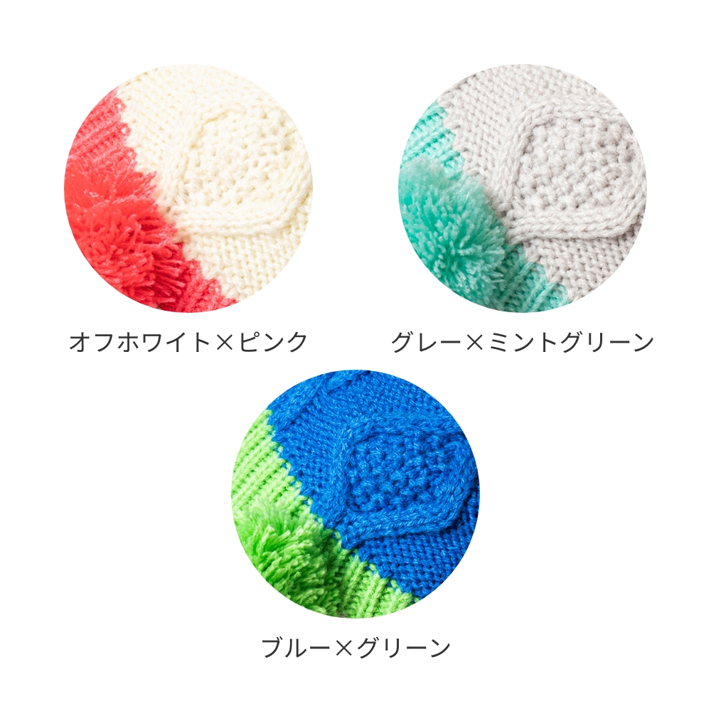 ポンポンにっと帽子(ブルー×グリーン) | LOVOT ウェブストア